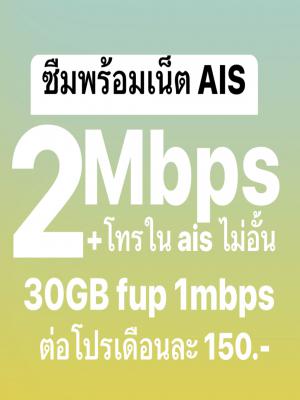 4mpbs 30GB fup 1mbps 30วัน (พร้อมใช้งาน30วัน)